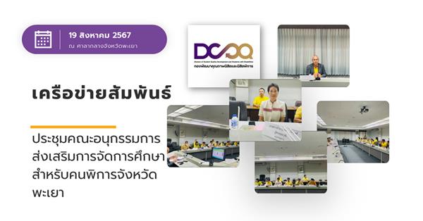 ประชุมคณะอนุกรรมการส่งเสริมการจัดการศึกษาสำหรับคนพิการจังหวัดพะเยา ...