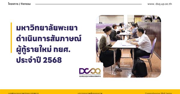 มหาวิทยาลัยพะเยาดำเนินการสัมภาษณ์ผู้กู้รายใหม่ กยศ. ประจำปี 2568 ...